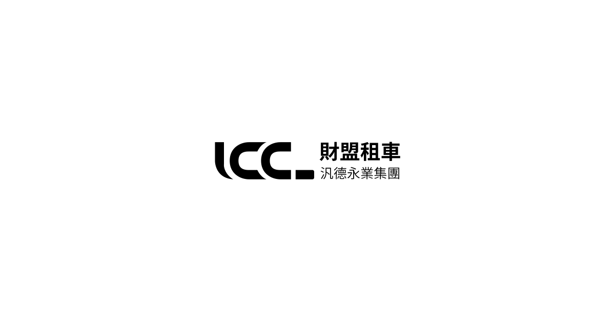財盟租車 UCCL-短期自駕
